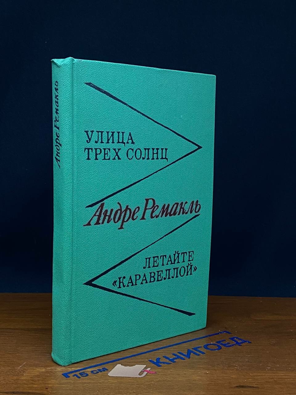Книга. Улица трех солнц. Летайте Каравеллой 1978 (2041460769357)