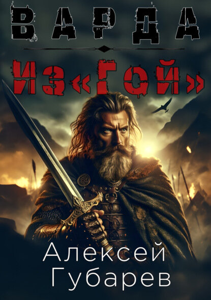 Из«Гой» [Цифровая книга]