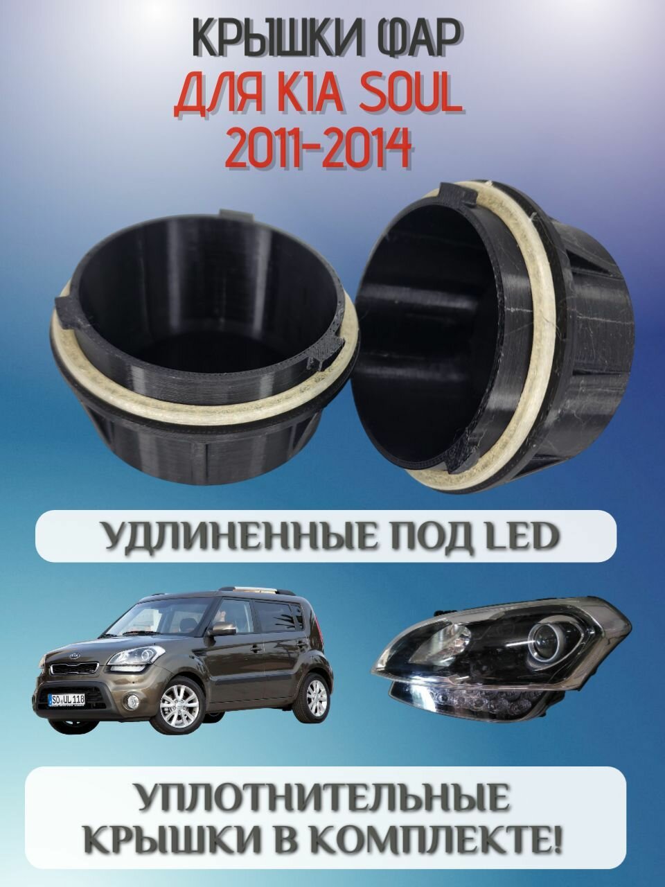 Крышки фар Kia Soul 2011-2014 удлиненные под светодиодные LED лампы