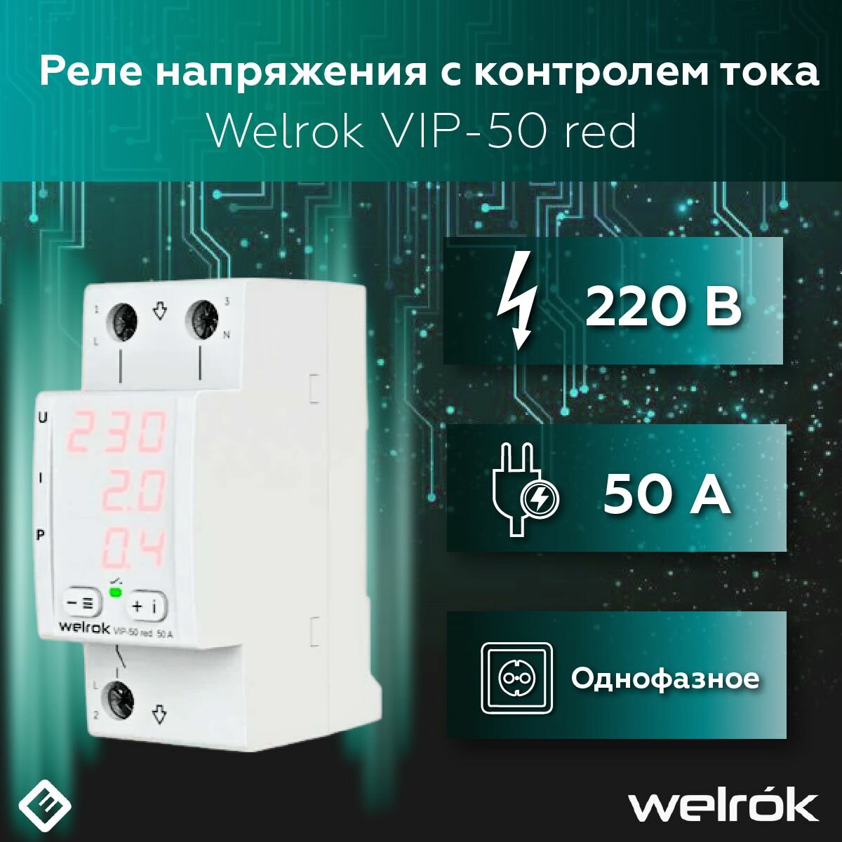 Реле напряжения с контролем тока Welrok VIP-50 red, двухмодульное, многофункциональное
