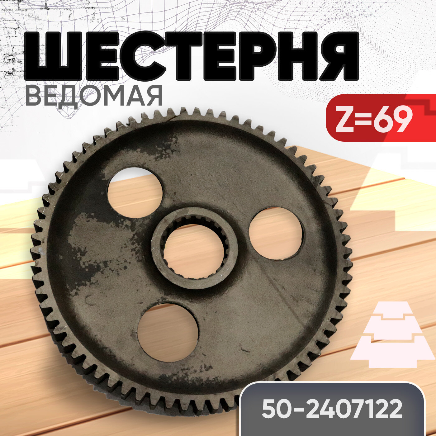 Шестерня 50-2407122 ведомая (Z69) (МЗШ)