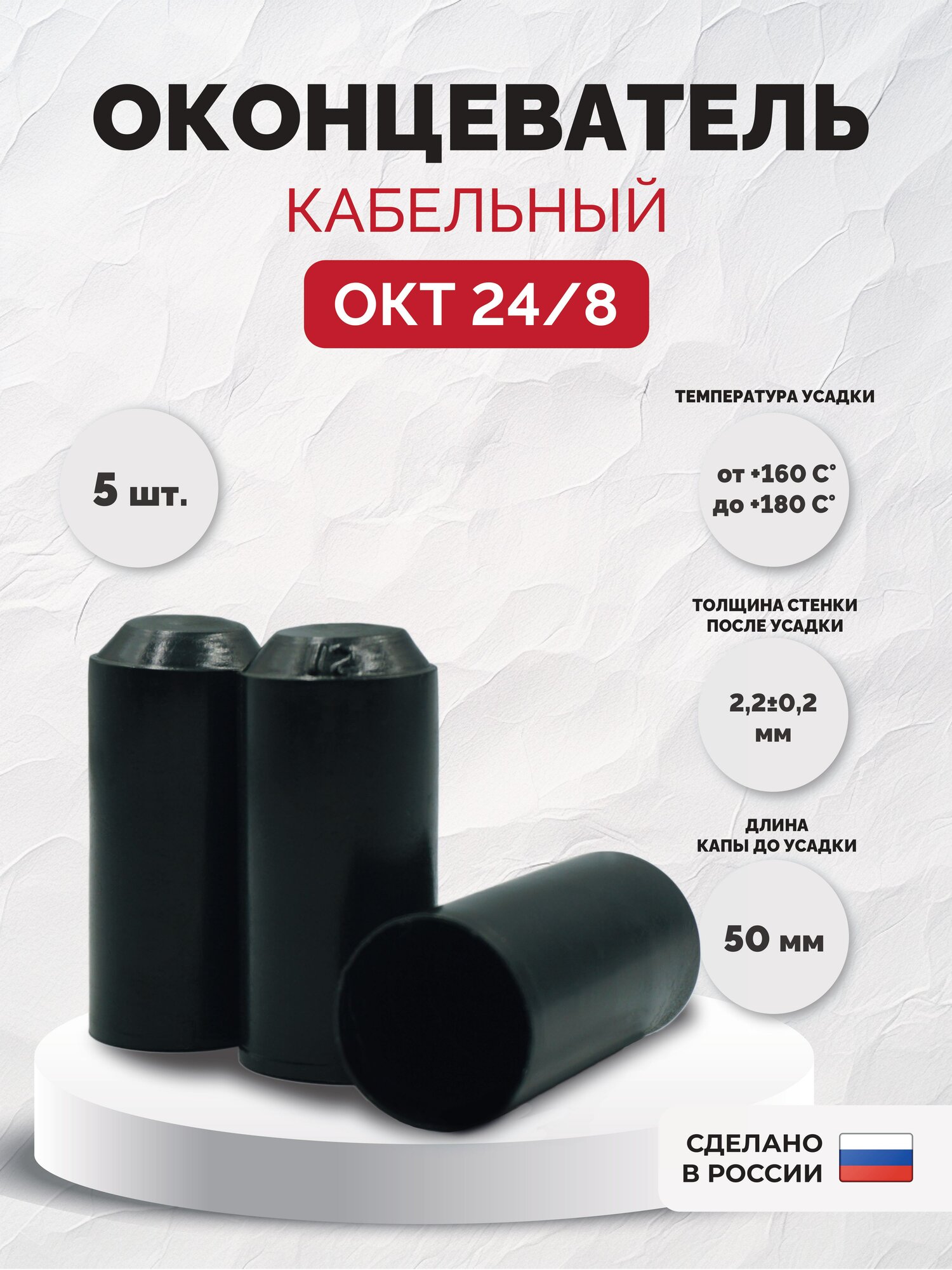 Оконцеватель кабельный ОКТ 24/8-50 термоусаживаемый (5 шт.)