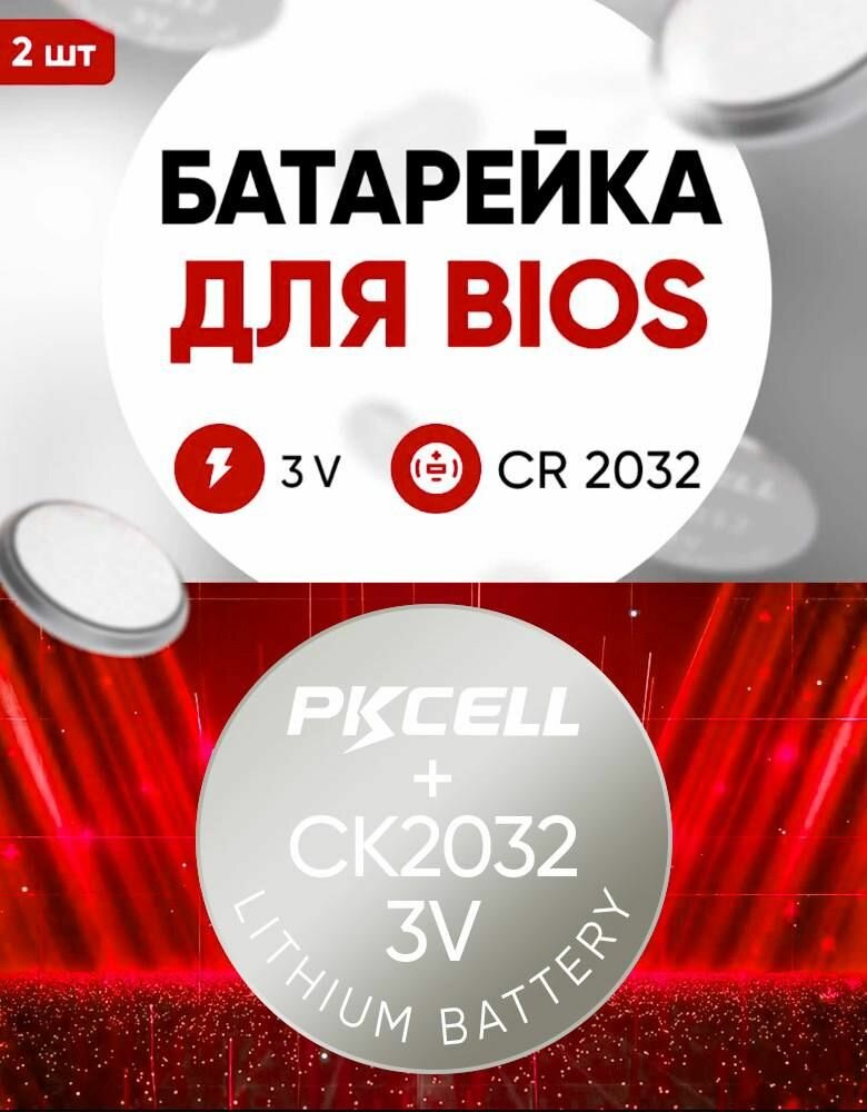 Батарейки для биос 2 шт 3 v CR2032 литиевая / Подходит для всех bios ноутбука и компьютера