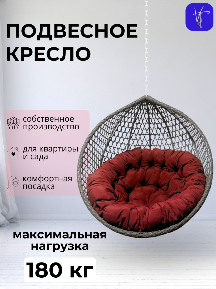 Подвесное кресло садовое, Звезды без стойки 110х95х75, серый с бордовой подушка