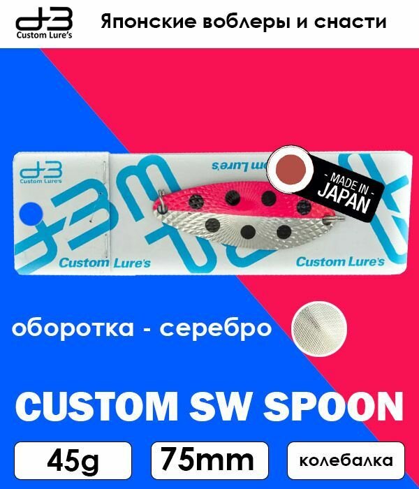 Колеблющаяся блесна D-3 CUSTOM SW SPOON 45g цвет D2 PDD
