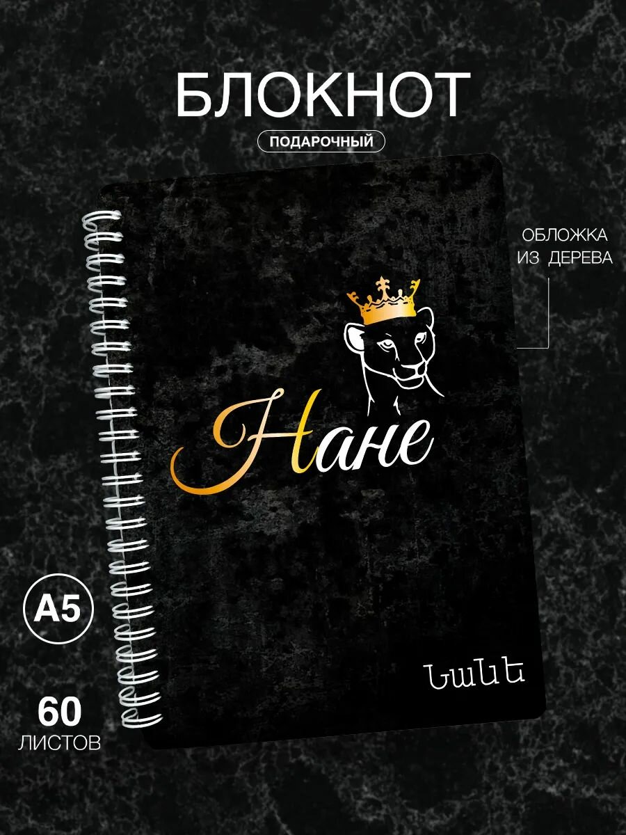 Блокнот деревянный Wood-Book с принтом именной Нане