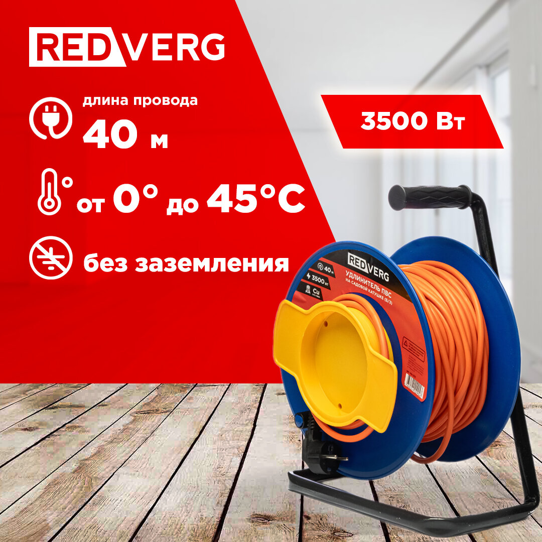 Удлинитель REDVERG ПВС на садовой катушке 3500Вт 40м (б/з)