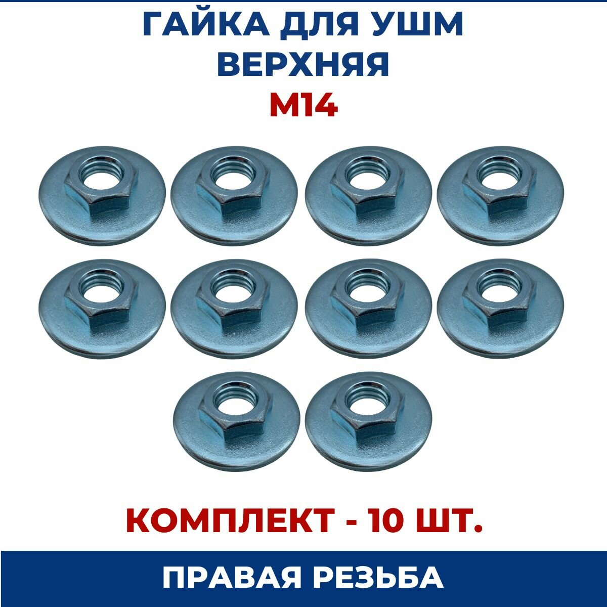 Гайка для УШМ верхняя с резьбой М14 - 10 шт