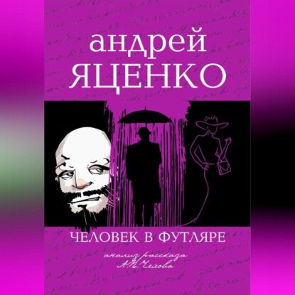 Анализ рассказа «Человек в футляре» А. П. Чехова [Аудиокнига]