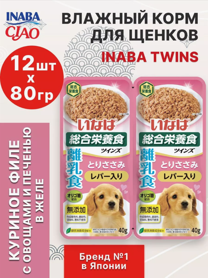 Влажный корм для щенков Inaba Twins, куриное филе с печенью в желе, пауч, 12 шт х 80 гр (24 шт х 40 гр)