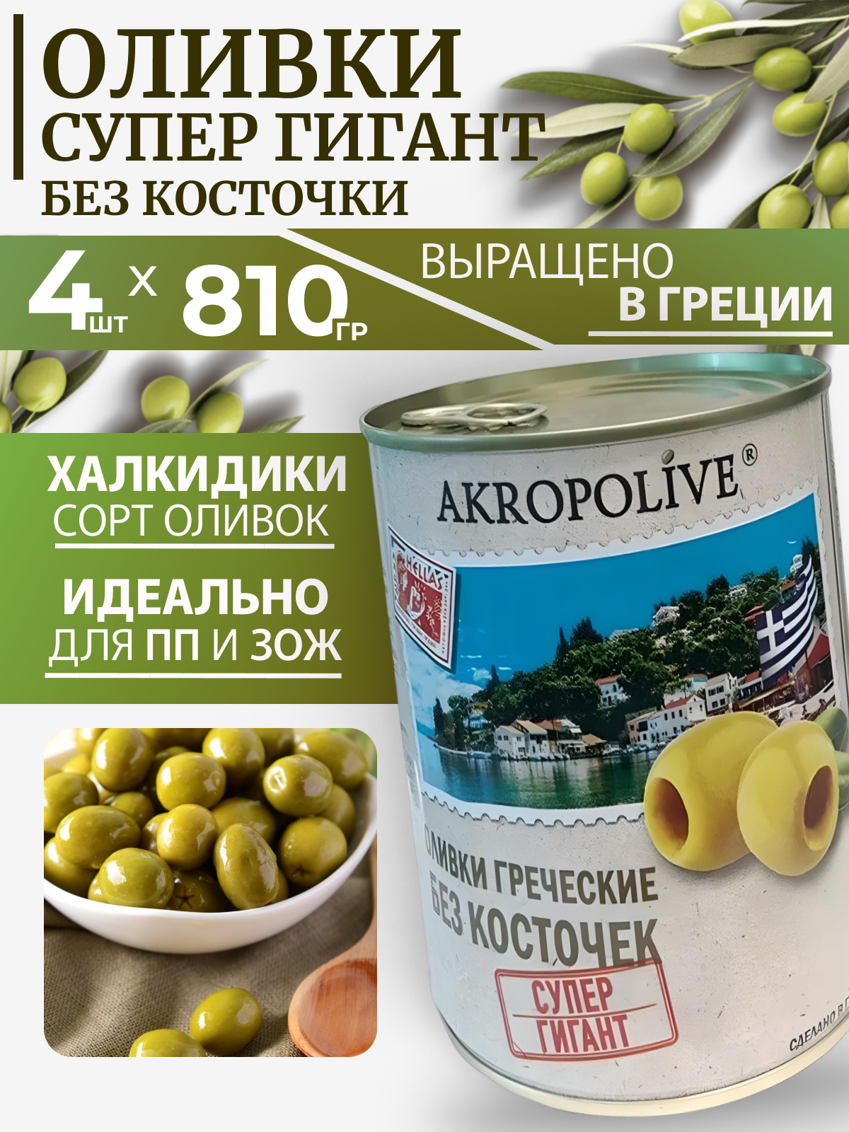 Оливки без косточки греческие крупные 4шт*810мл AKROPOLIVE