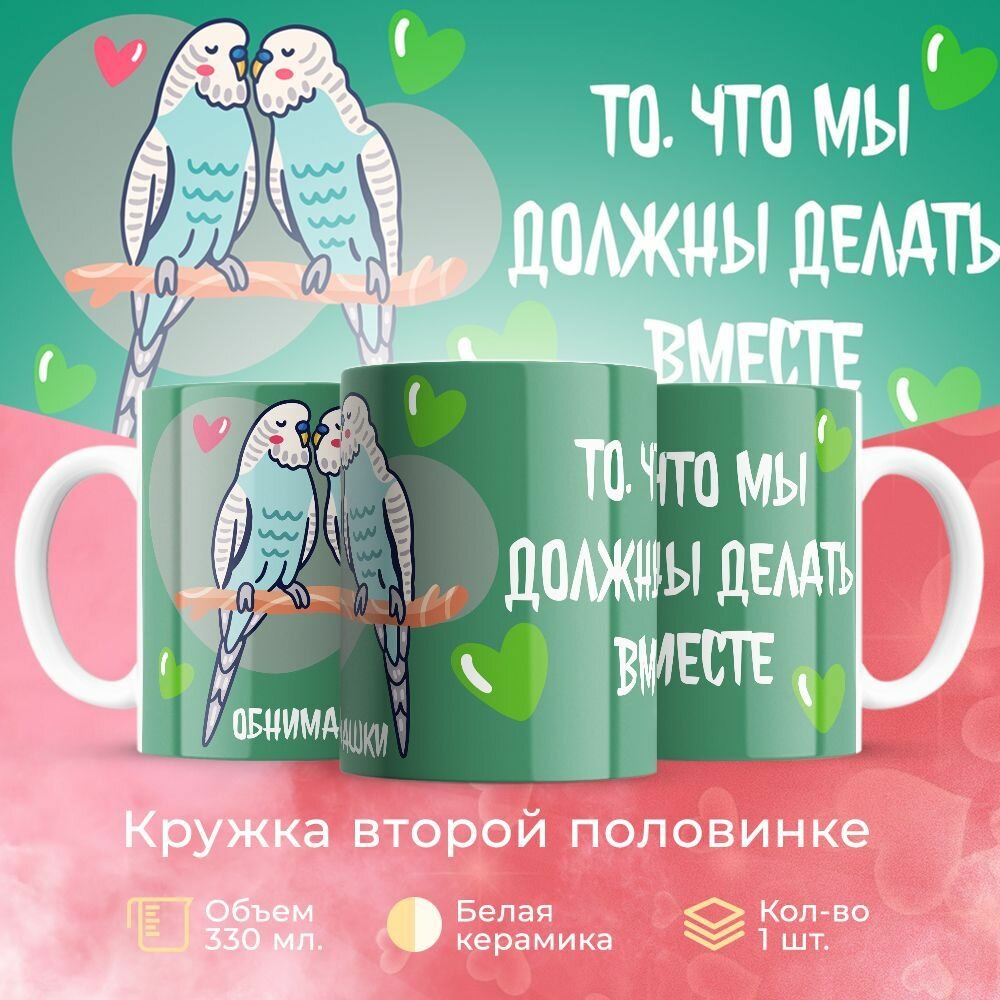 Кружка 330 мл, "То, что мы должны делать вместе "