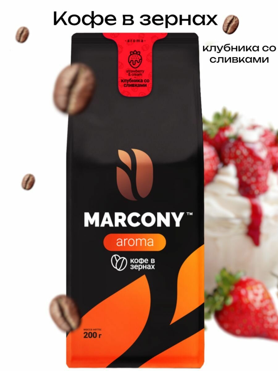 Кофе в зёрнах Marcony ароматизированный со вкусом Клубники со сливками 200 г