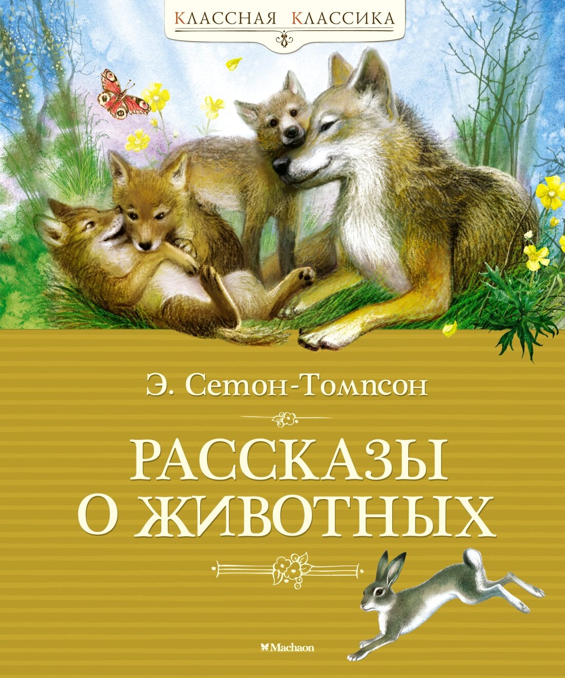 Рассказы о животных / Сетон-Томпсон Э.