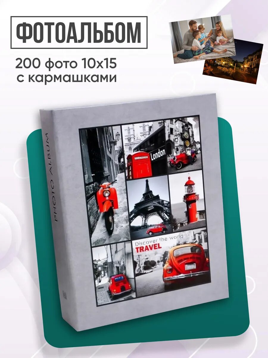 Фотоальбом Путешествие на 200 фото 10х15