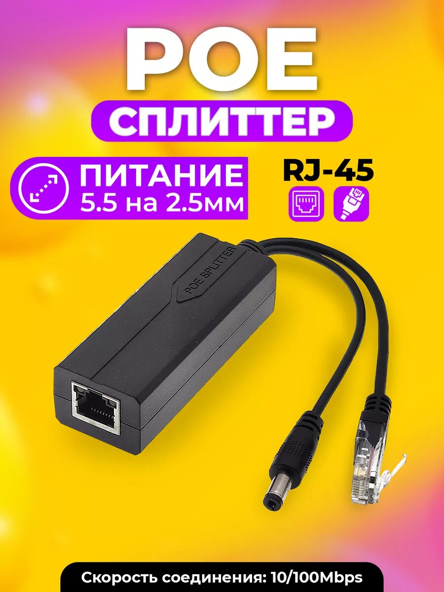 POE сплиттер пассивный