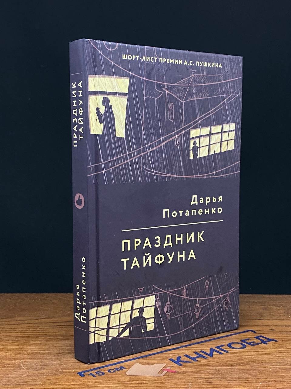 Книга. Праздник тайфуна. 2019 (2041887191342)