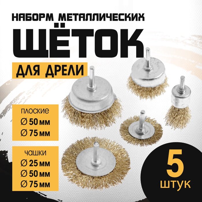 Набор щеток металлических для дрели тундра, плоские 50-75 мм, чашки 25-50-75 мм, 5 шт.