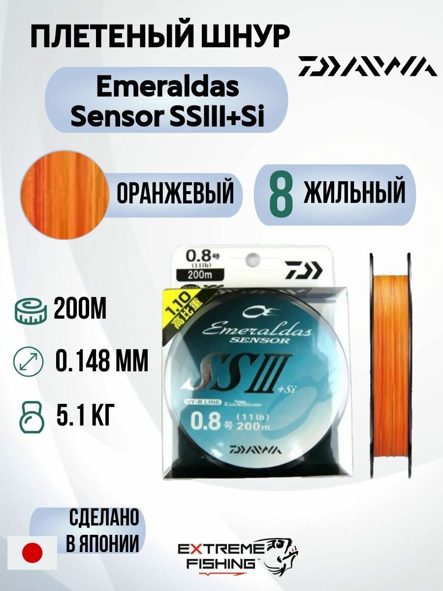Шнур PE Daiwa Emeraldas Sensor SSIII+Si 200м, 0.8, Оранжевый, 11lb