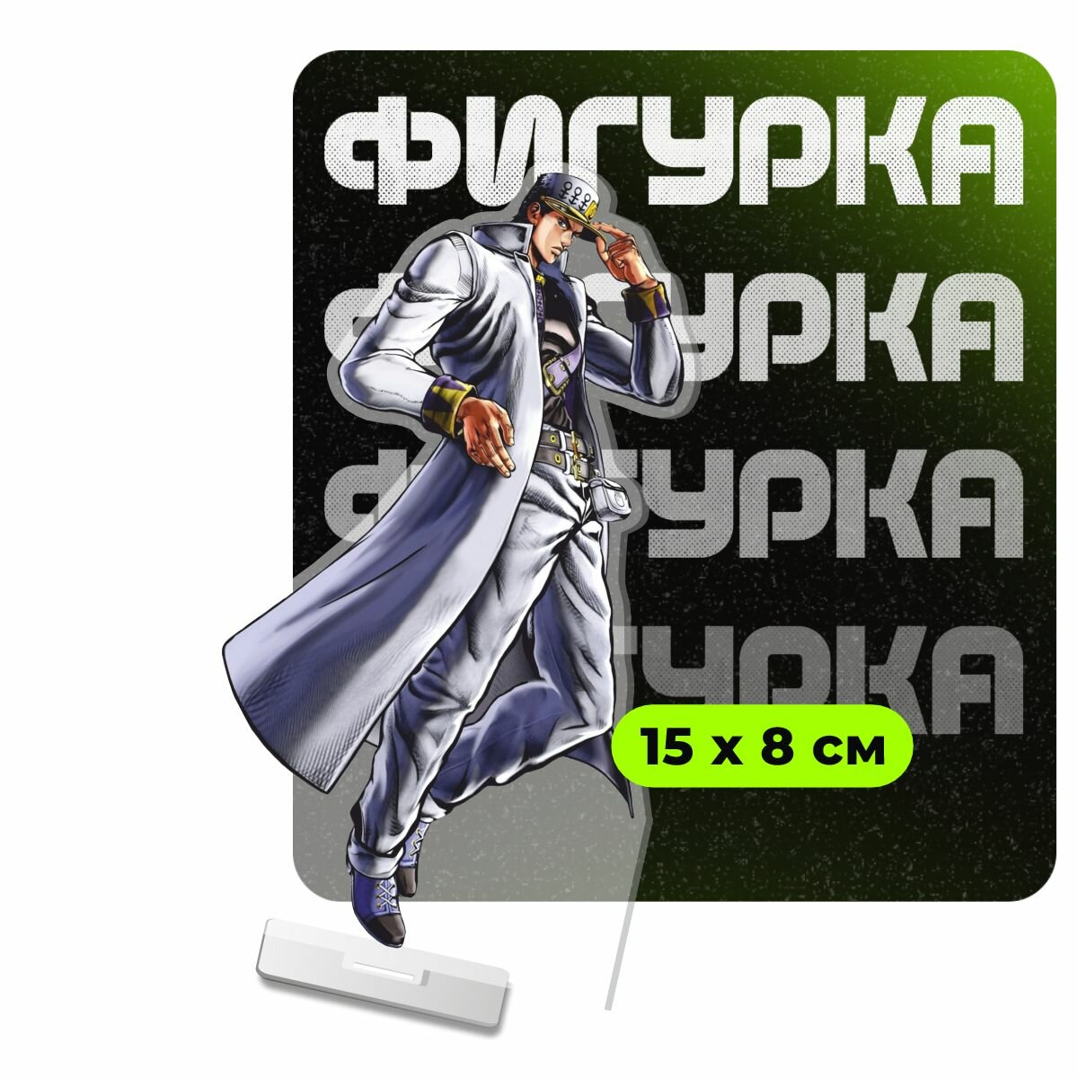 Фигурка акриловая Невероятное Приключение ДжоДжо Джотаро Куджо