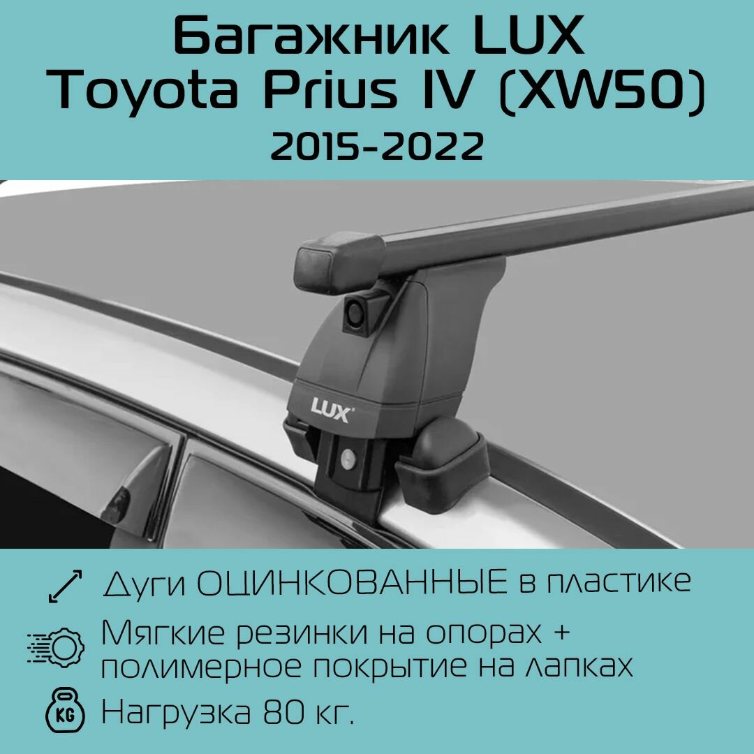 Багажник на крышу LUX БК3 для Toyota Prius IV 2015 г. в - 2022 г. в. с прямоугольными дугами 1,2м / Багажник на крышу для Тойота Приус 4