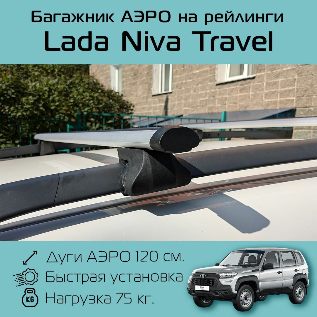 Багажник на рейлинги для Lada Niva Travel / Лада Нива Тревел Фаворит аэро 120 см