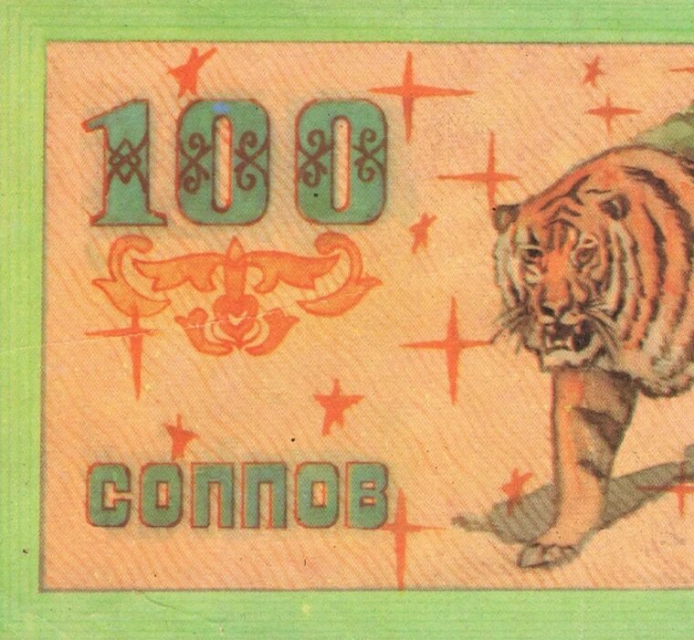 Бона 100 соппов 1992 года сувенирная копия, банкноты и купюры редкие коллекционные