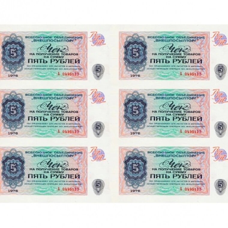 Чеки 5 рублей 1976 Внешпосылторг СССР, сувенирная копия сцепки, банкноты и купюры редкие коллекционные