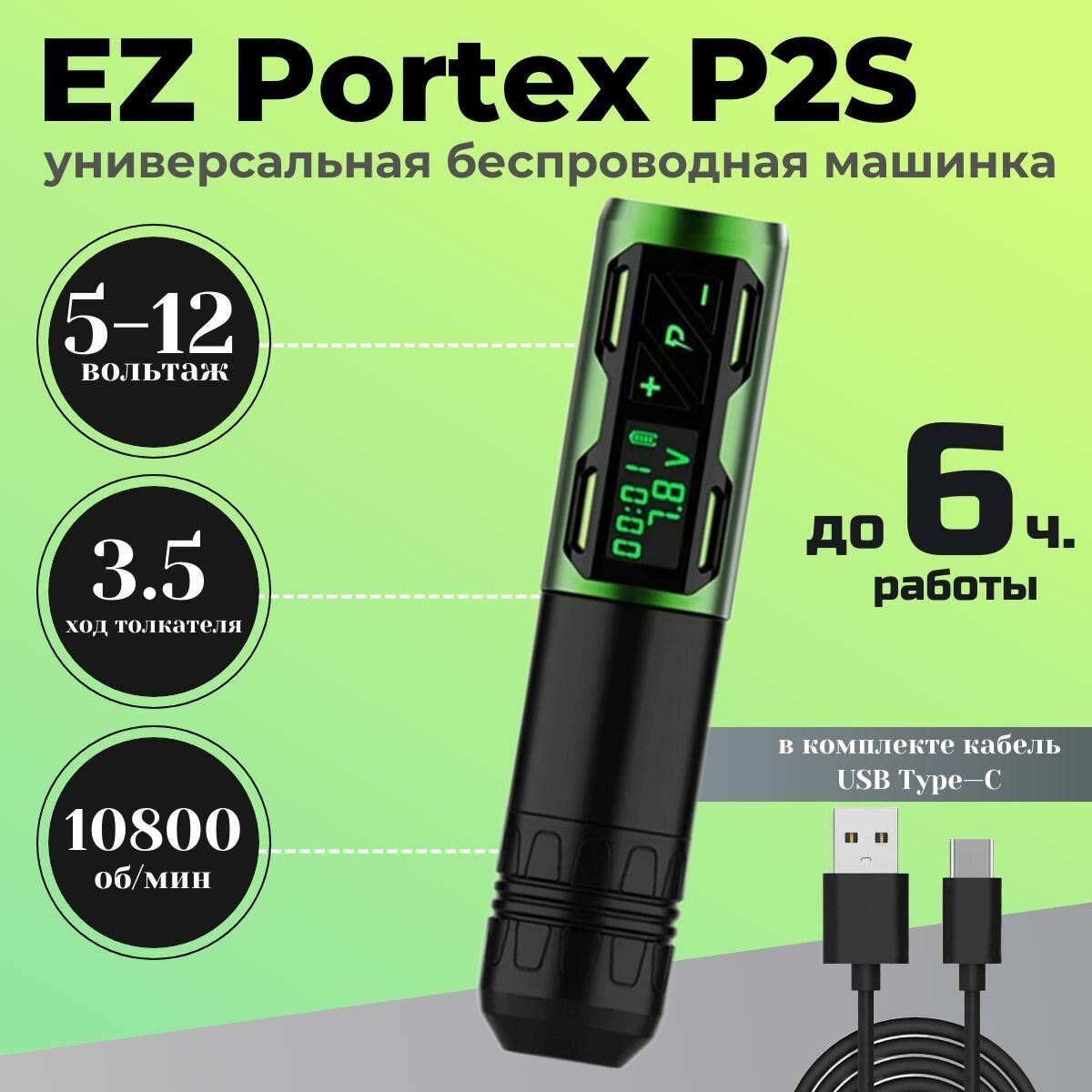 Тату машинка беспроводная для татуажа EZ Portex P2S