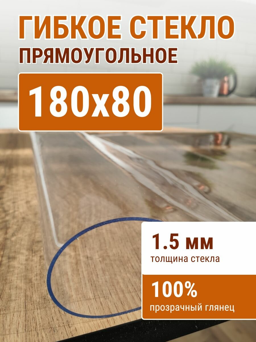 Гибкое стекло на стол домовъ 80x180см толщина 1,5мм