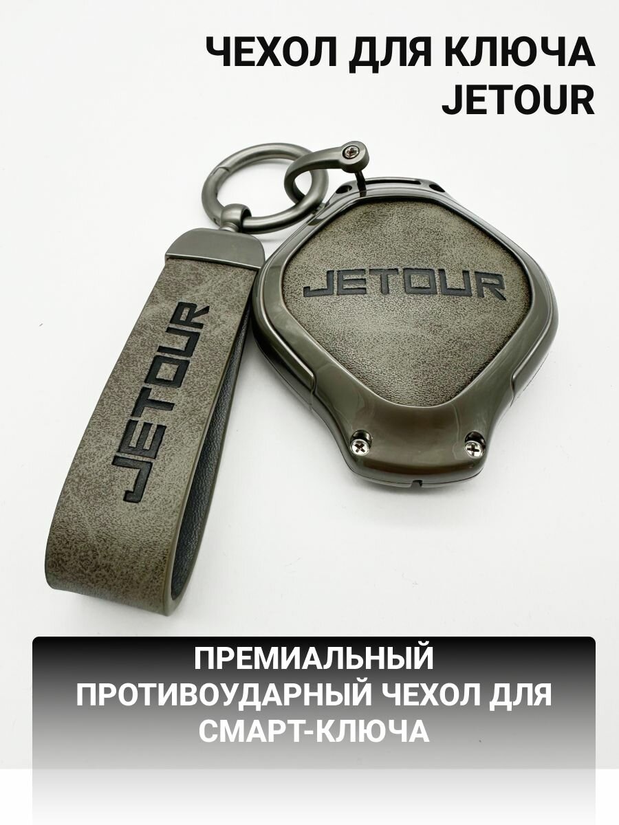 Чехол для ключа Jetour Dashing, Джетур Дашинг