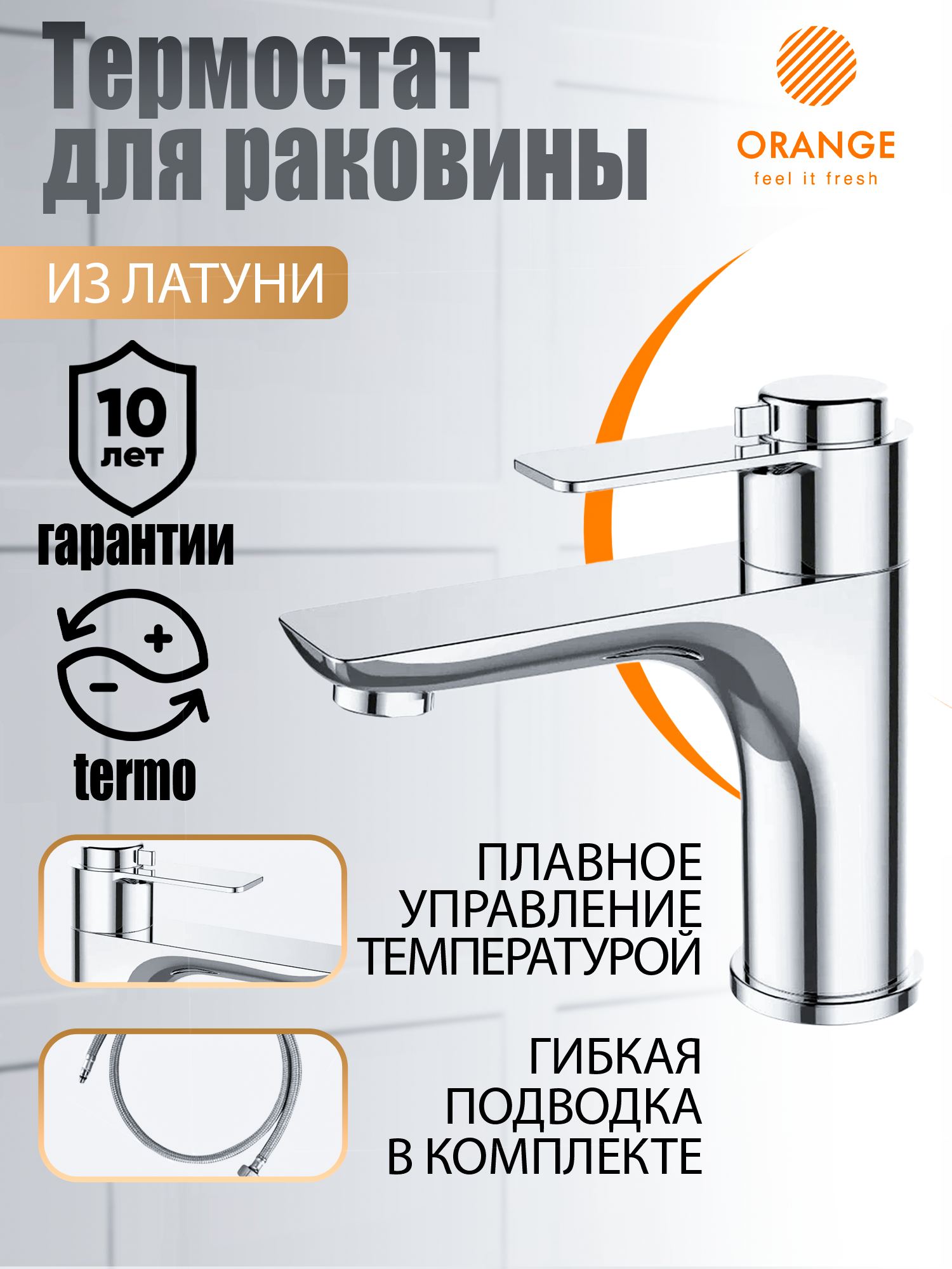 Термостат для раковины Orange Термо T19-021cr, хром