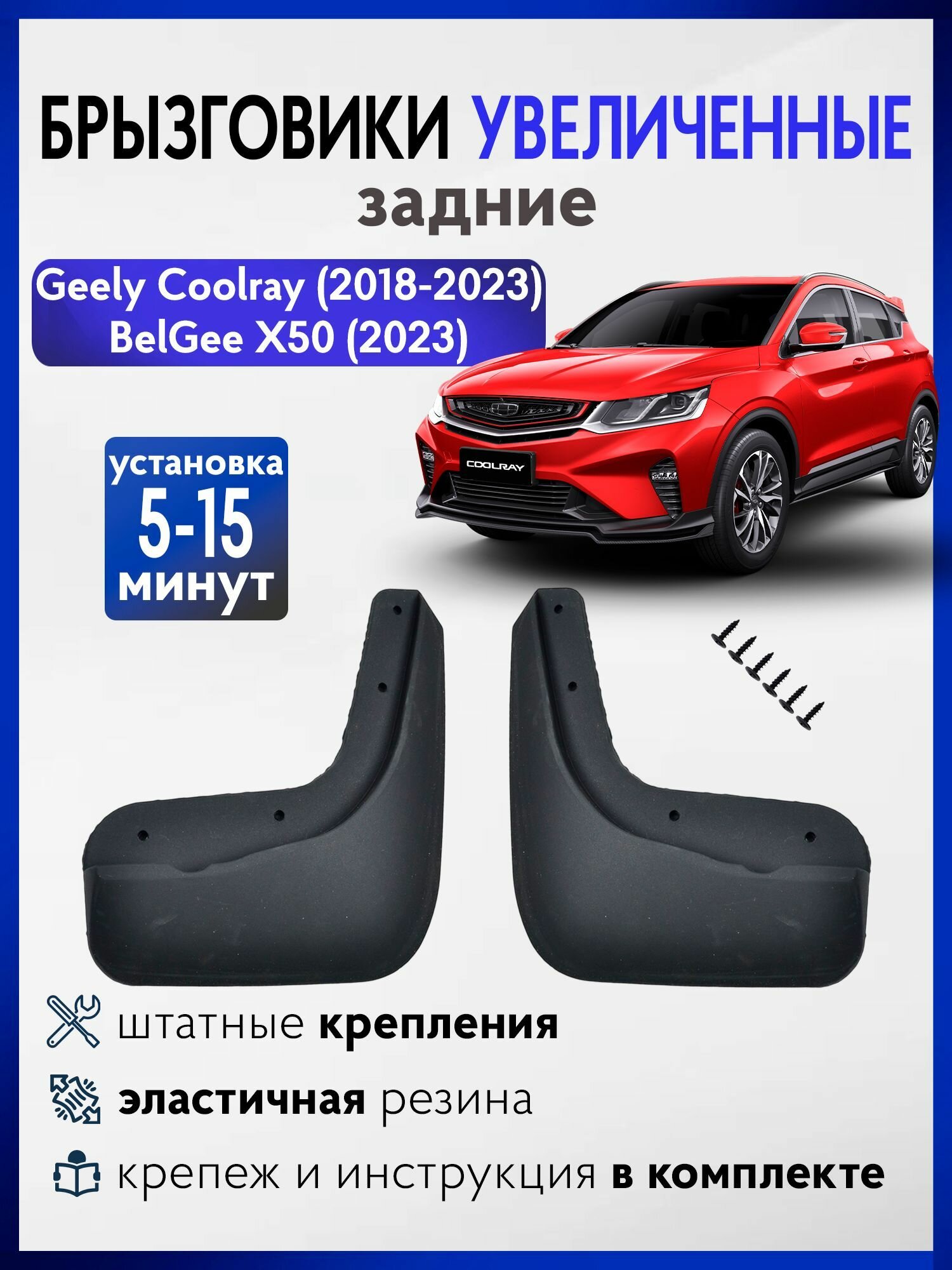 Задние брызговики для Geely Coolray, Belgee x50 (2018-2023), увеличенные с креплением, Джили Кулрей, Белджи х50