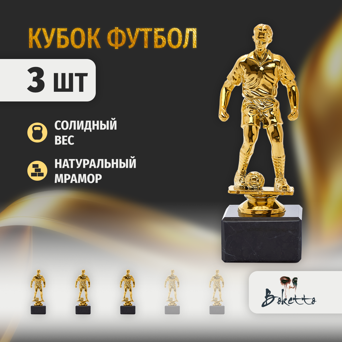 Кубок для награждения победителей Boketto Art&Love 3 шт. Спортивная футбольная атрибутика.