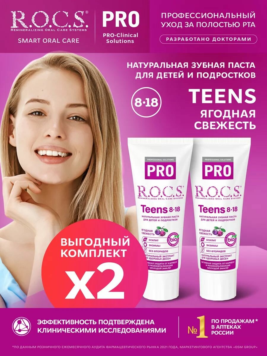 R.O.C.S. Зубная паста PRO Teens Ягодная свежесть 2шт по 74гр