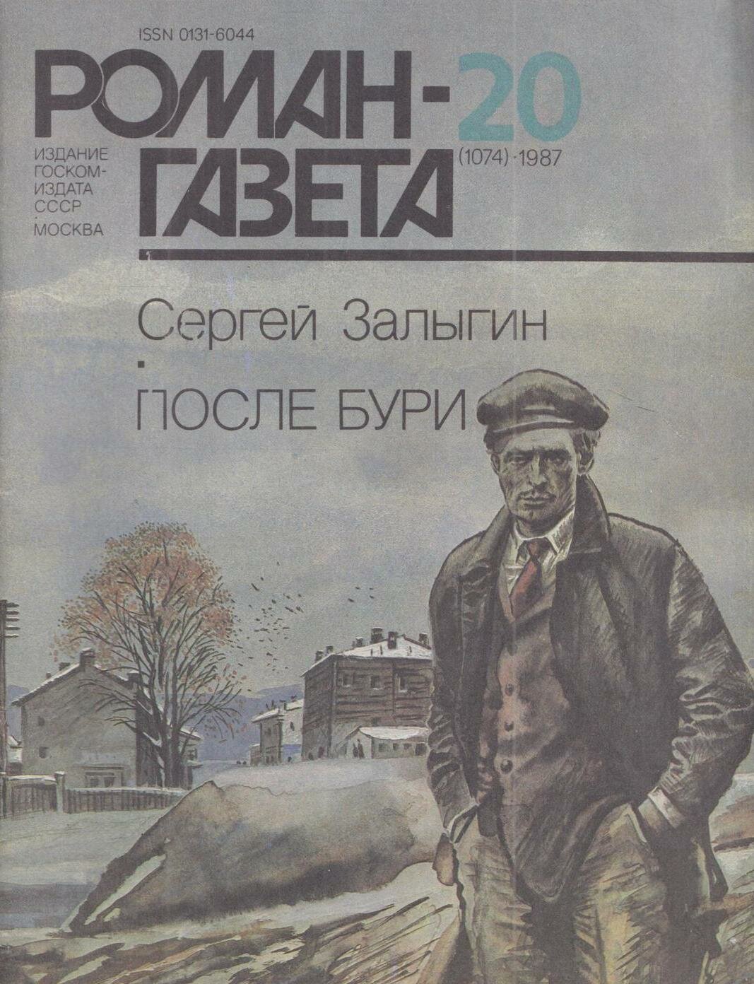 Роман-газета, № 20 (1074), 1987. С. Залыгин. После бури. Книга 2