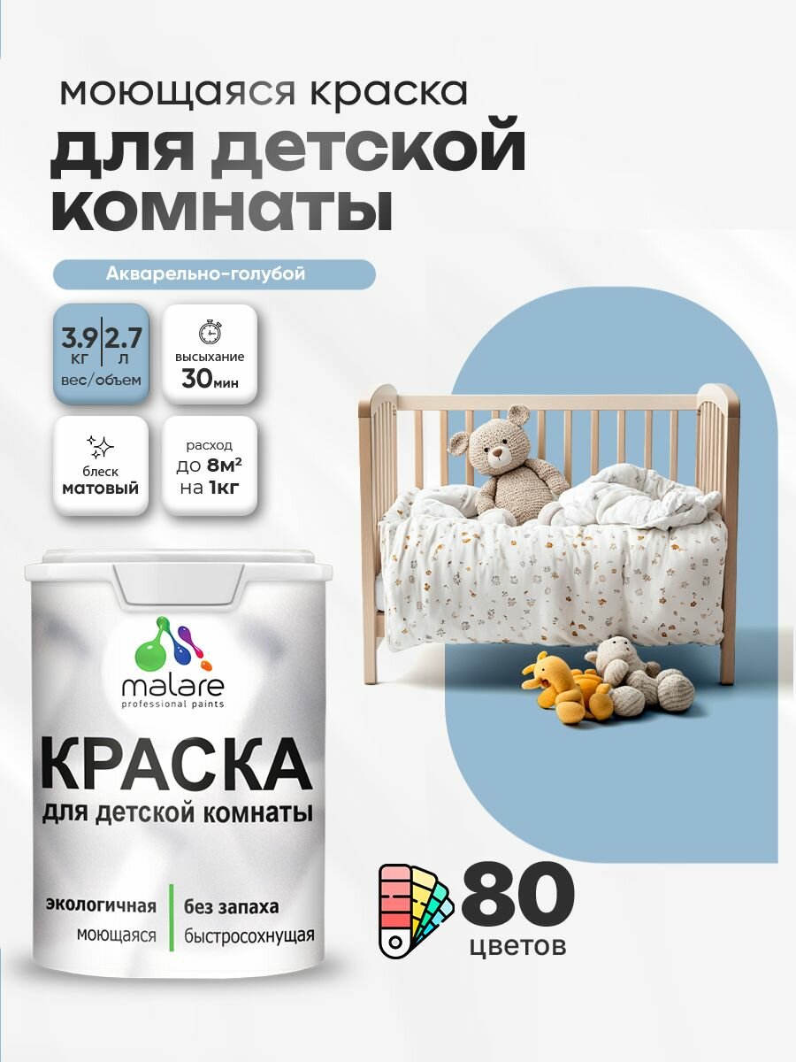 Краска Malare интерьерная для детской комнаты, для стен и обоев, для потолка, акриловая без запаха моющаяся матовая, акварельно-голубой (2.7л - 3,9кг)