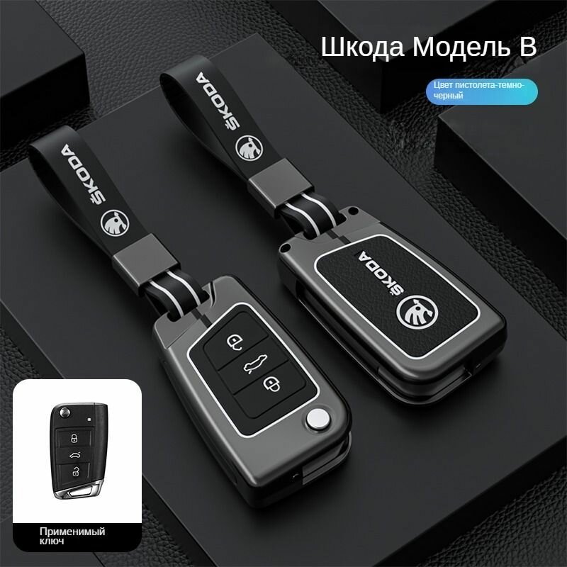 Ключ Корпуса автомобиля, KeeChain подходит для автомобильной Skoda