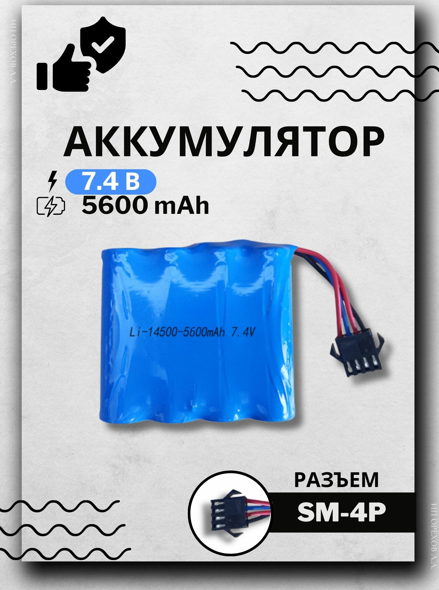 Аккумулятор 7.4V 5600mAh Li-Ion 14500, разъем YP SM 4P
