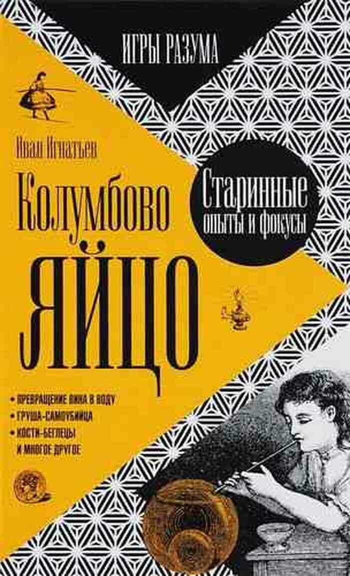Колумбово яйцо. Старинные опыты и фокусы
