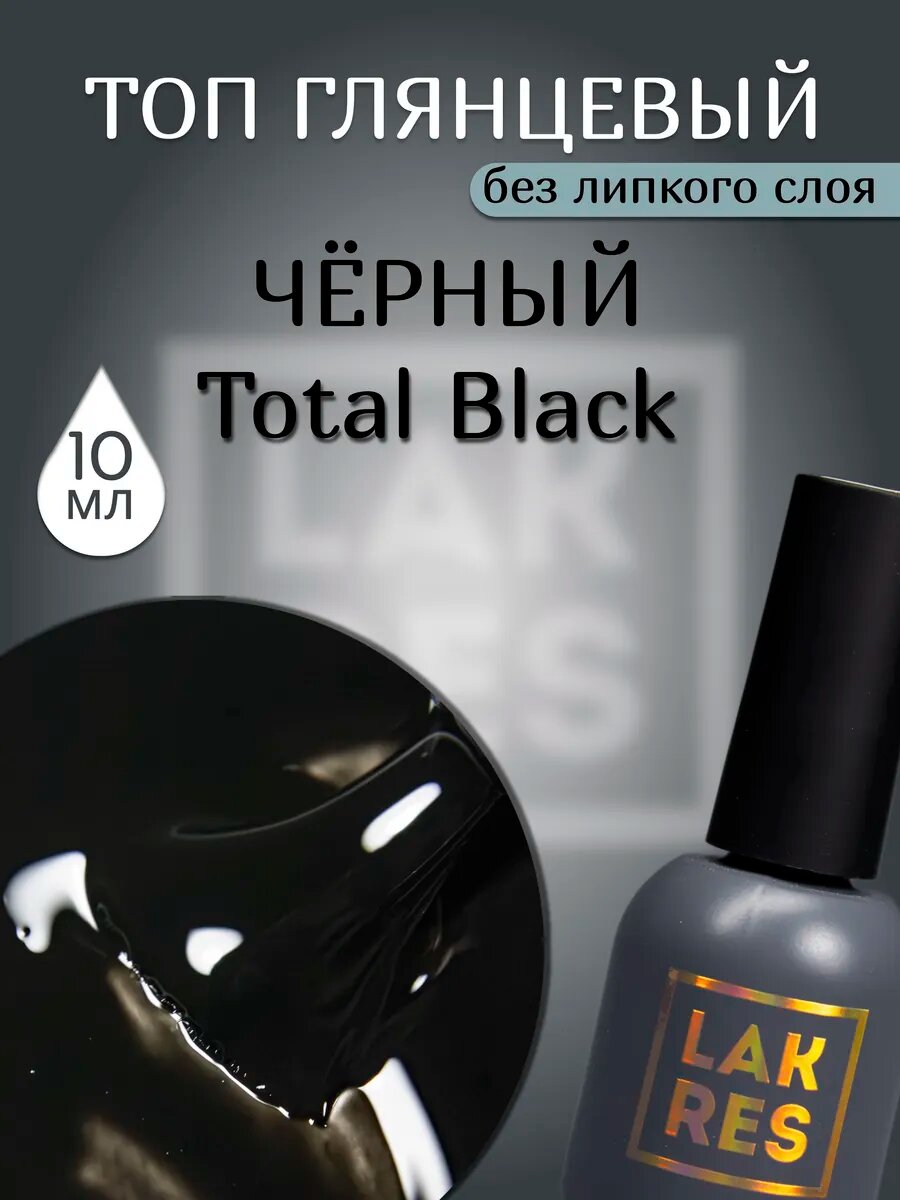 Топ Total Black 10 мл