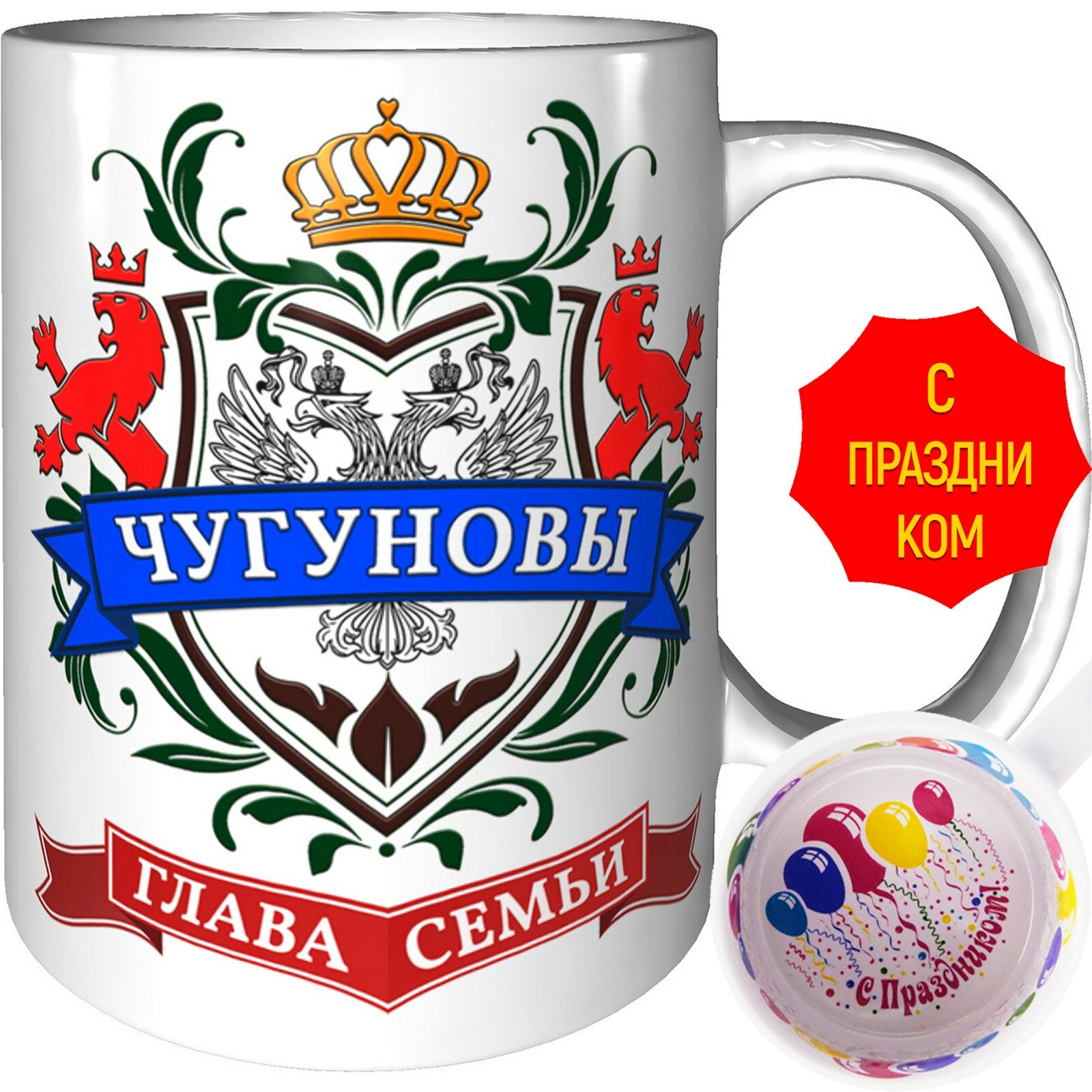 Кружка глава семьи Чугуновых - внутри с праздником, керамическая, объем 330 мл.