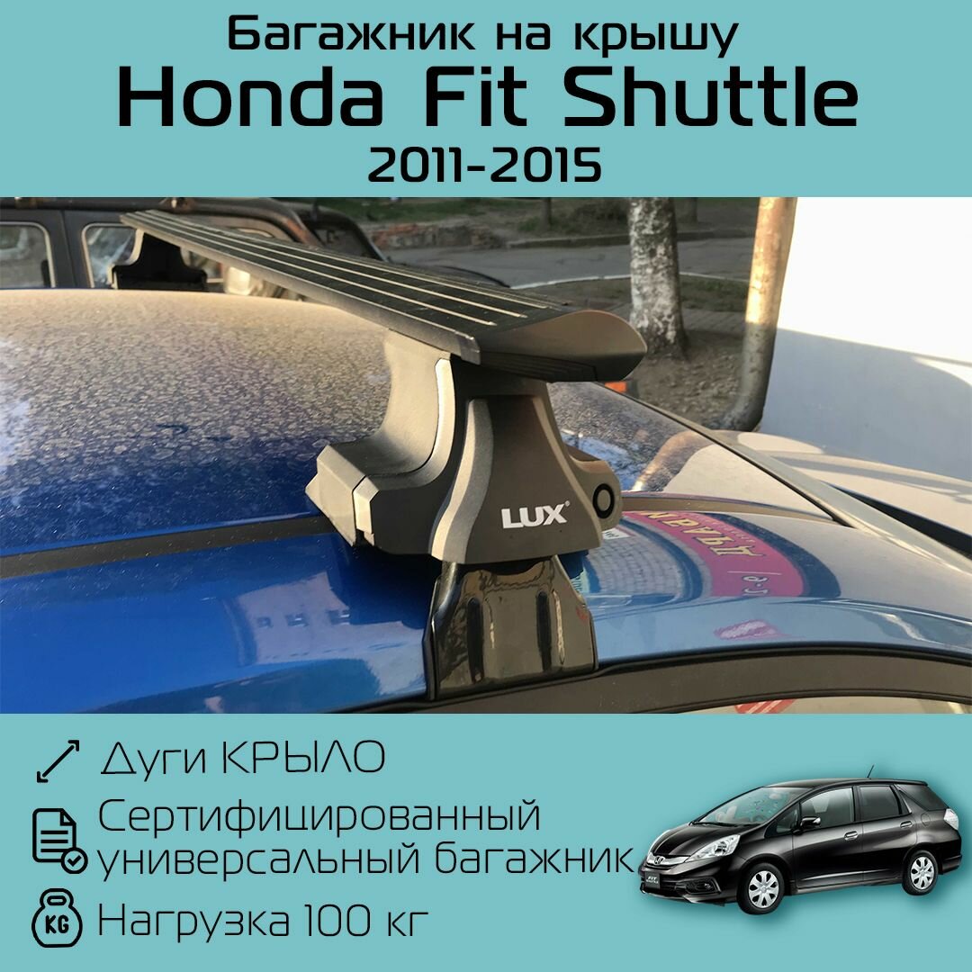 Багажник на крышу Хонда Фит Шаттл 2011 г. в. - 2015 г. в. / Honda Fit Shuttle D-LUX 1 черное крыло 120 см