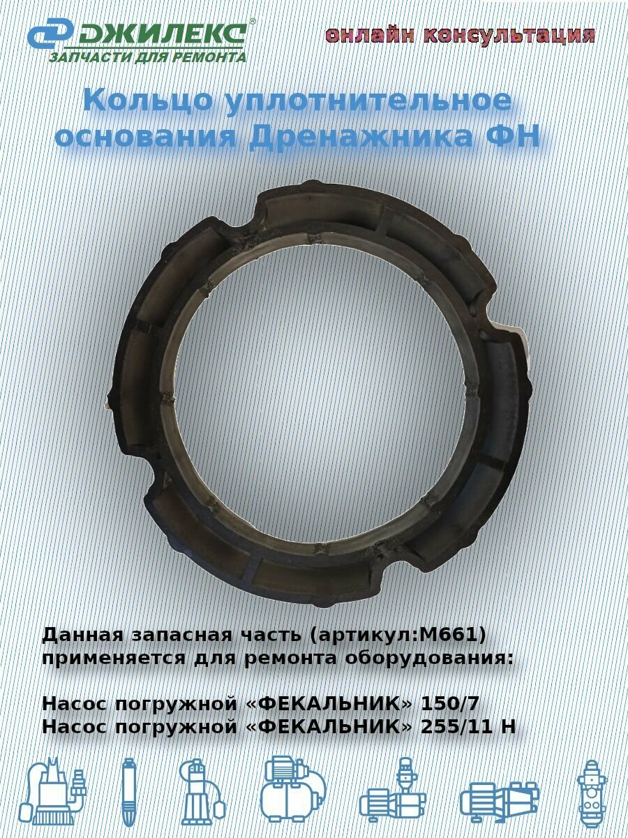 Кольцо уплотнительное основания Дренажника ФН (Джилекс М661)