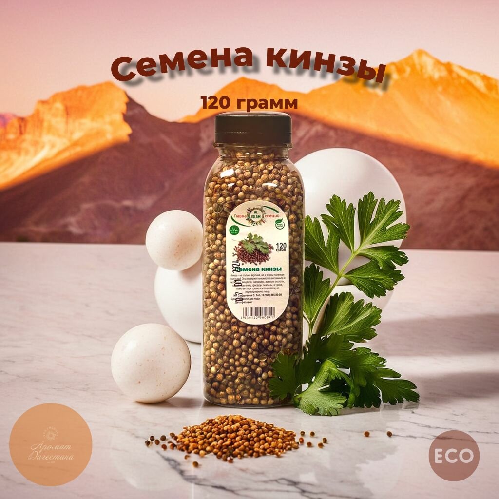 Натуральная специя Семена кинзы в пластиковой бутылочке, 120 грамм