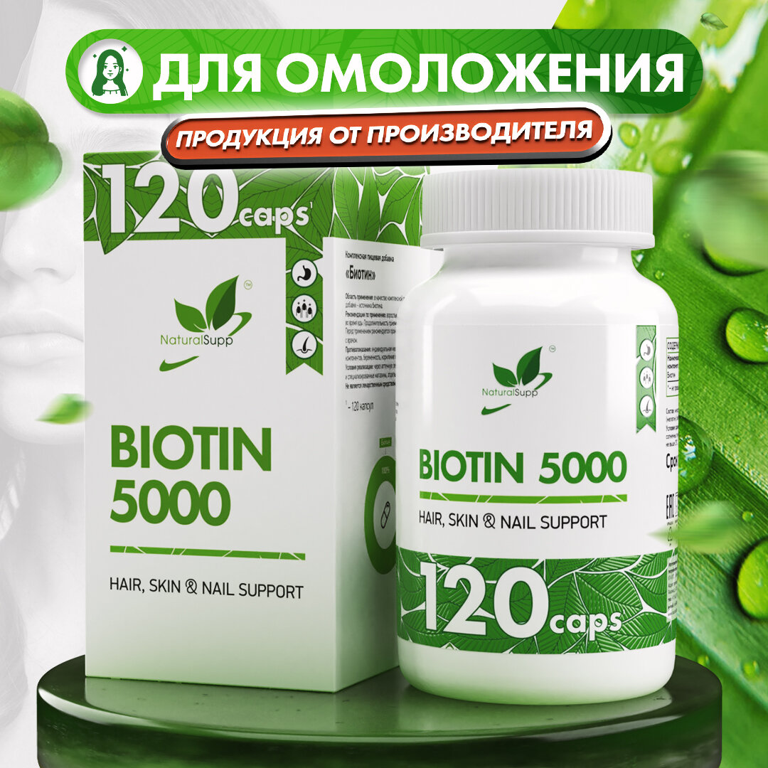 Биотин Витамин В7 NaturalSupp Для волос, кожи, ногтей 120 капсул