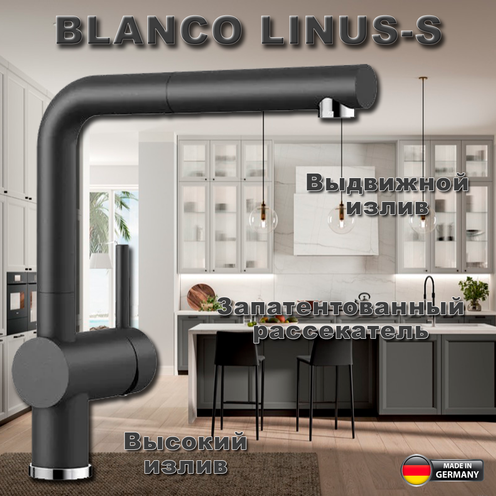 Смеситель Blanco Linus-S, цвет Антрацит, рычажное управление, латунь