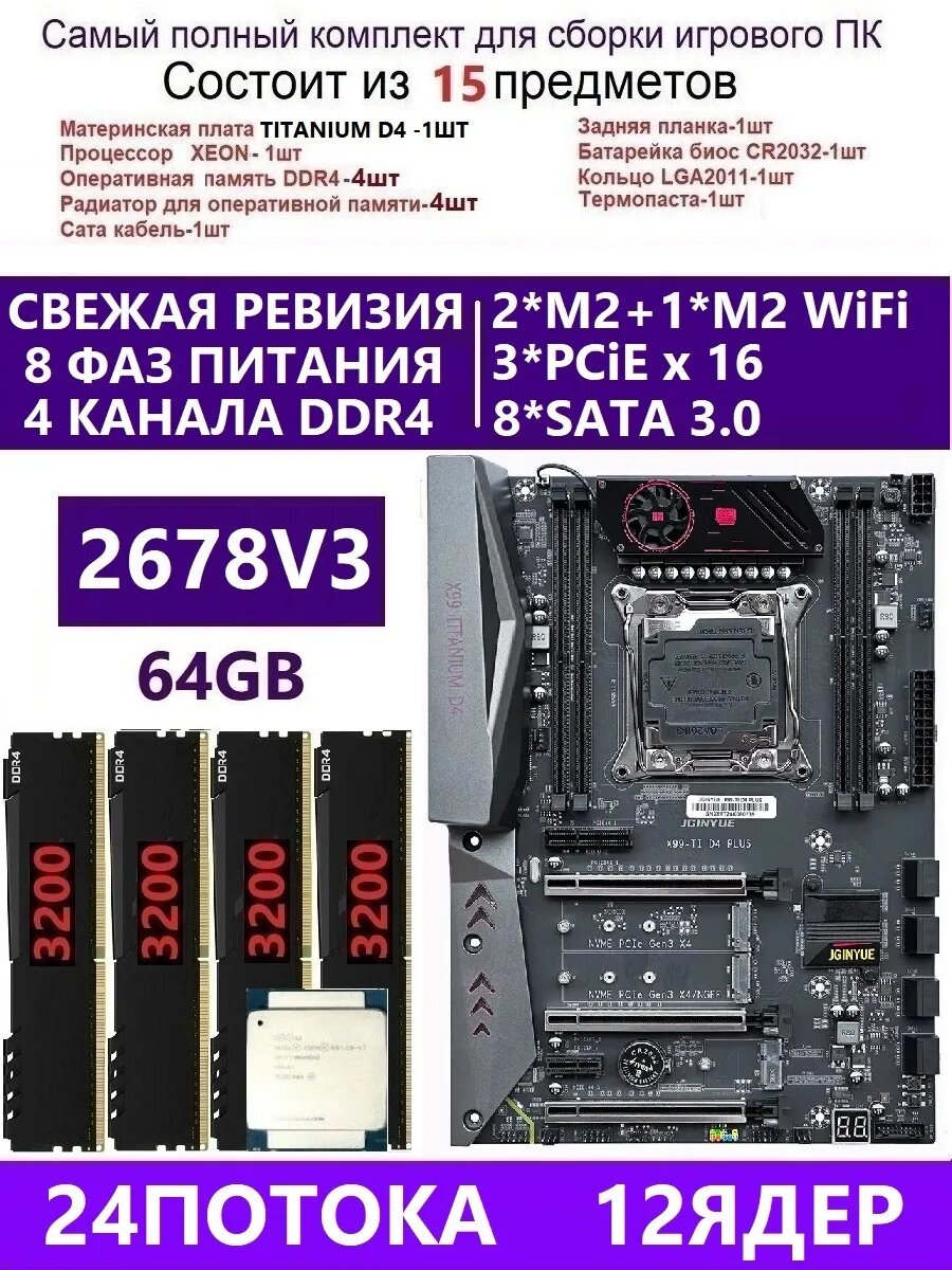 XEON E5-2678v3+4x16G DDR4 Titanium D4, Комплект игровой X99
