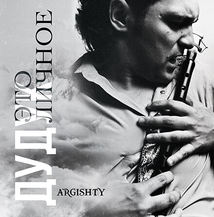 ARGISHTY Дудук. Это Личное (Виниловая пластинка)