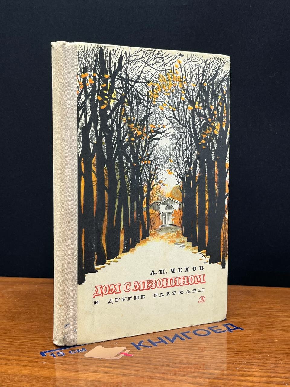 Книга. Дом с мезонином и другие рассказы 1976 (2042541963336)